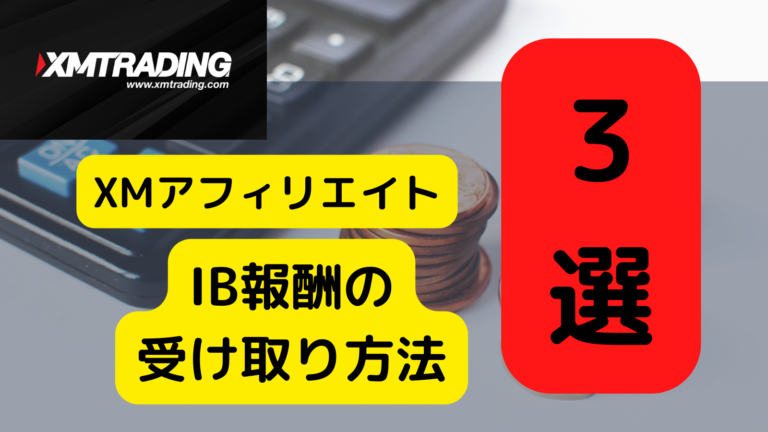 XM(エックスエム)アフィリエイト IB報酬の見方と受け取り方(出金方法)│ふぇあトレード